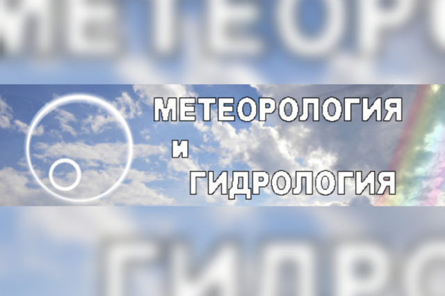 Вышел в свет журнал “Метеорология и гидрология” №10 за 2023 год